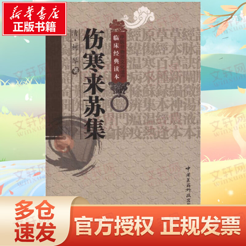 伤寒来苏集(中医非物质文化遗产临床经典读本)