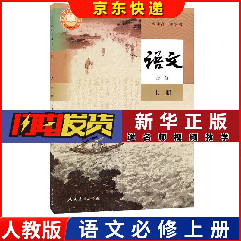 【直销】新版高中语文课本全套人教版高中语文必修一二选择性必修上中下册高一高二高三高中语文教材 语文 必修上册