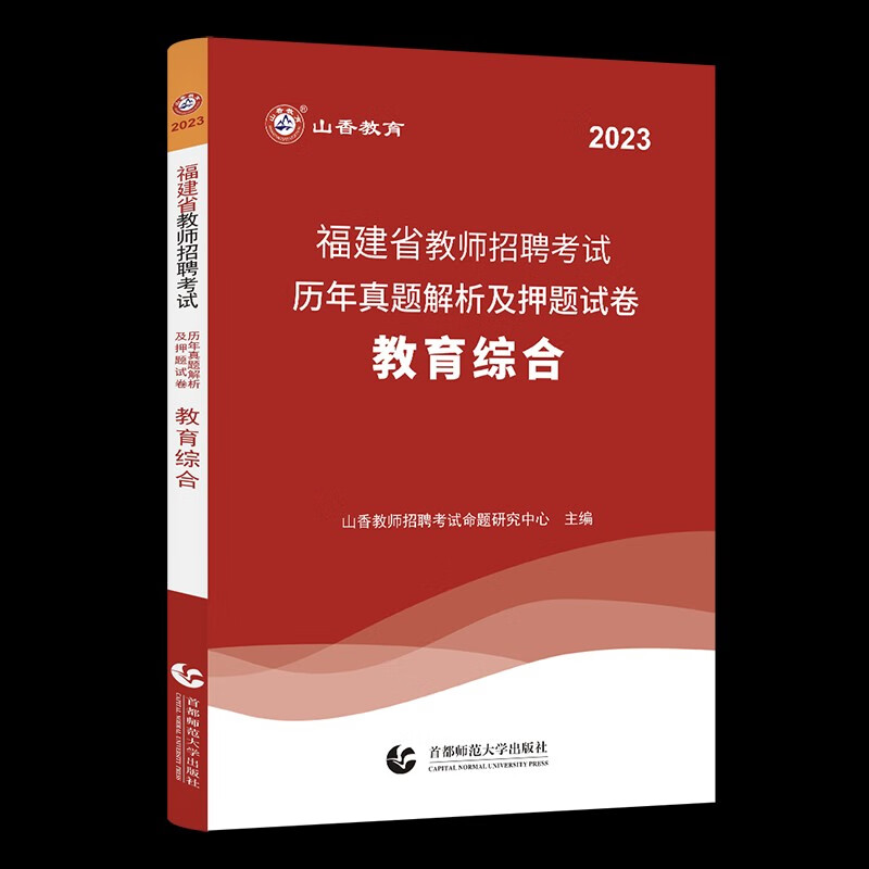 福建教师考编制笔试教综真题】山香2023福建省教师招聘招教考试专用教材历年真题押题试卷教育理论基础综合知识2022福建教师公招教基书籍 教综 试卷1本
