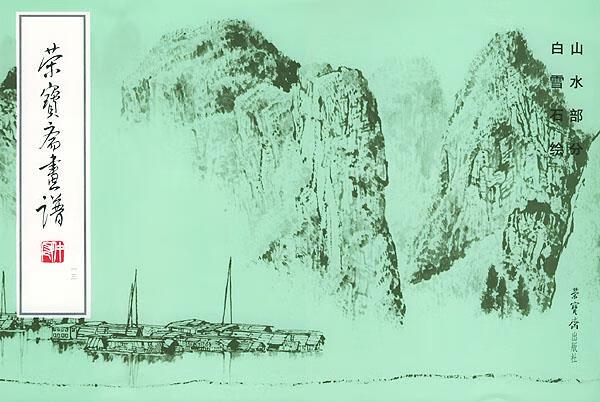 荣宝斋画谱:山水部分