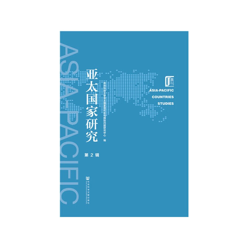 亚太国家研究（第2辑）