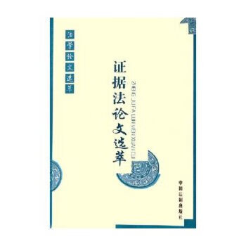证据法论文选萃
