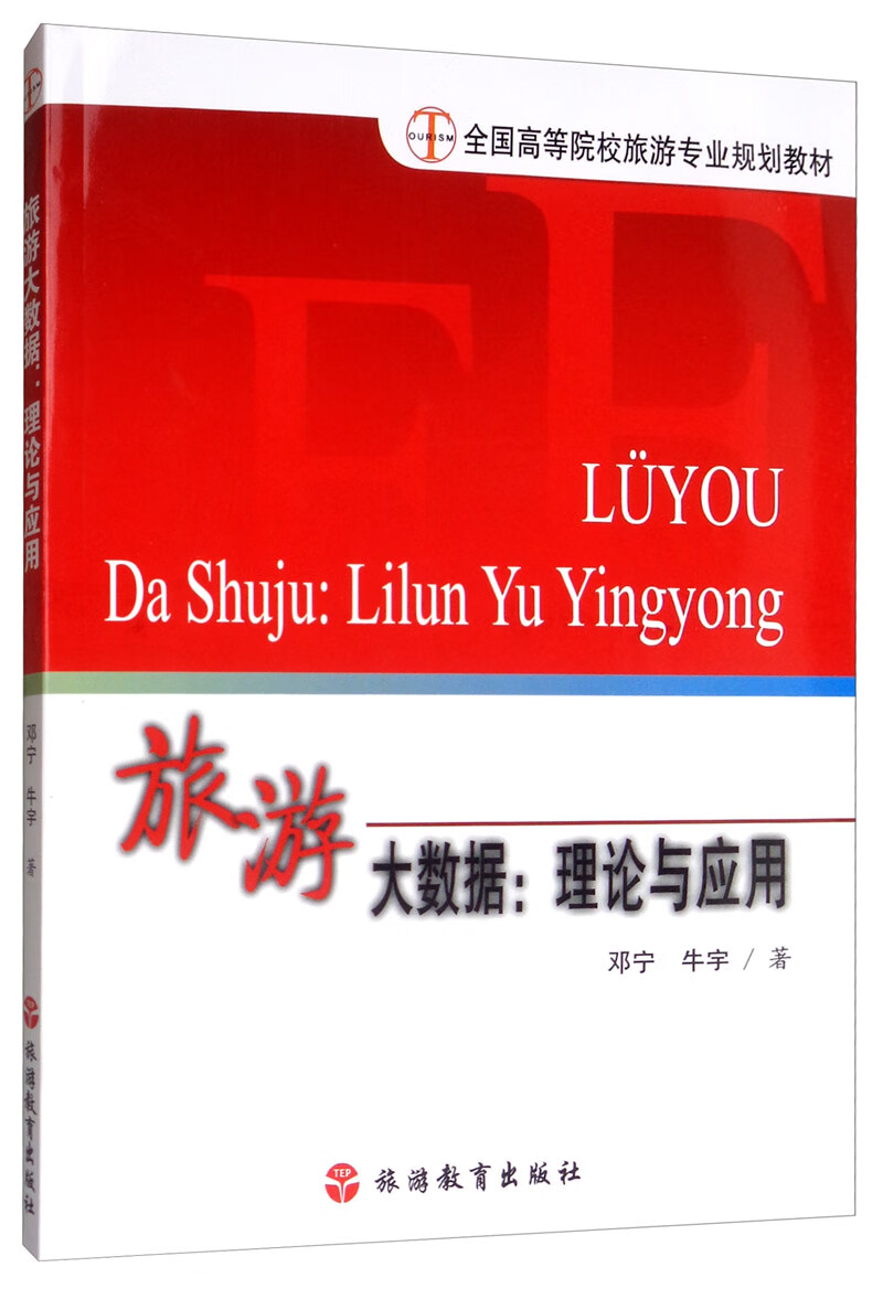 旅游大数据：理论与应用9787563740093