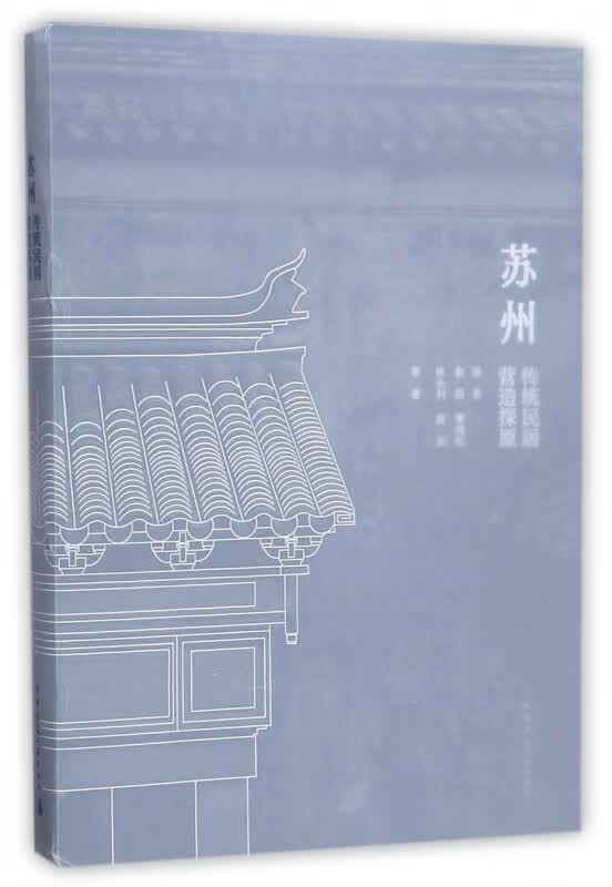 苏州传统民居营造探原