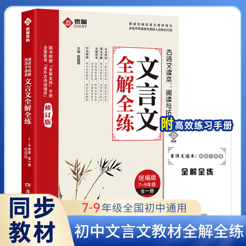 【2023新版】文言文全解全练 7-9年级初中通用 初中必背的古诗词和文言文 赠古诗文高效练习手册 文言文全解一本通 人教版 图书