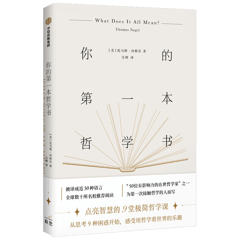 你的 本哲学书 托马斯 内格尔 著 你一定爱读的9堂极简哲学课