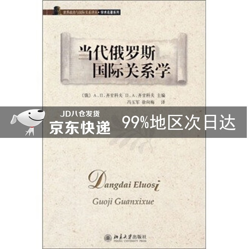 读懂政治 当代俄罗斯国际关系学