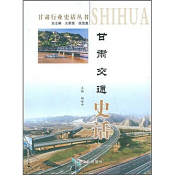 甘肃交通史话【特惠】