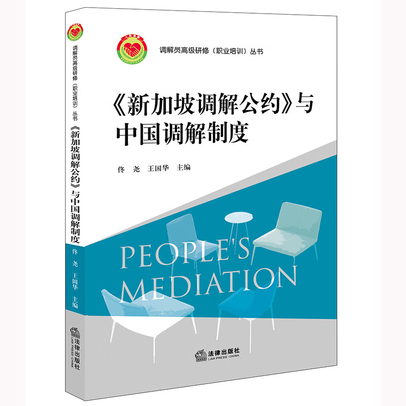 《新加坡调解公约》与中国调解制度
