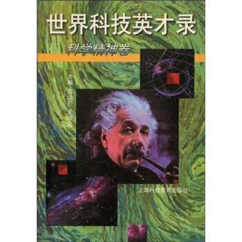 世界科技英才录？科学精神卷【，放心购买】
