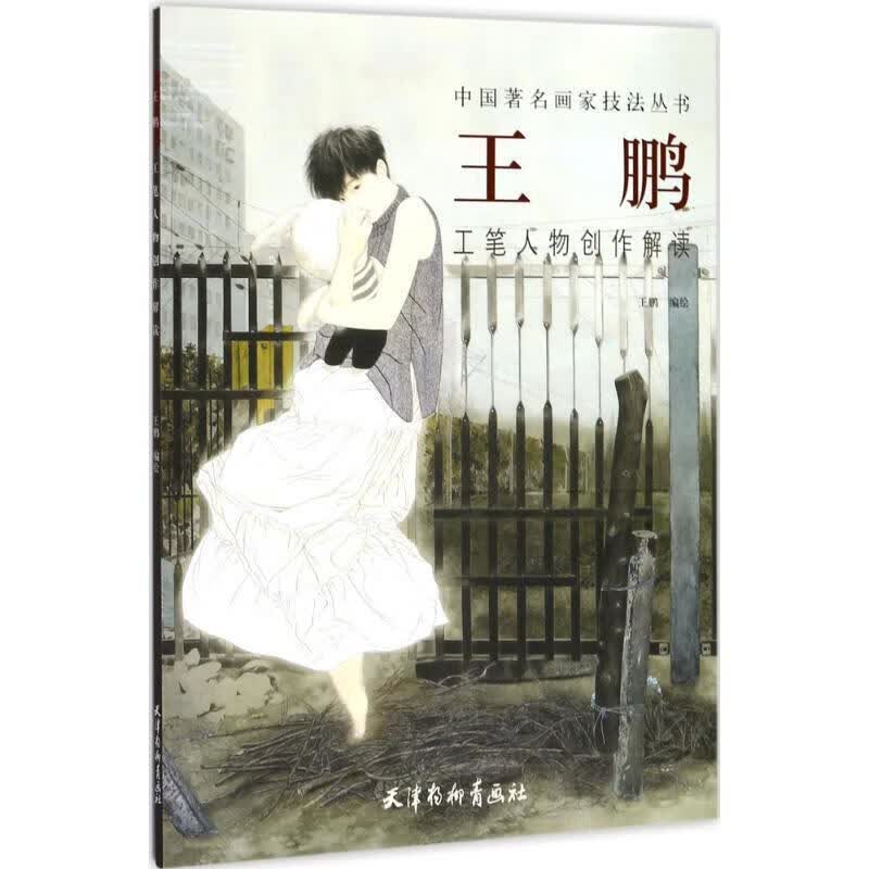 王鹏工笔人物创作解读