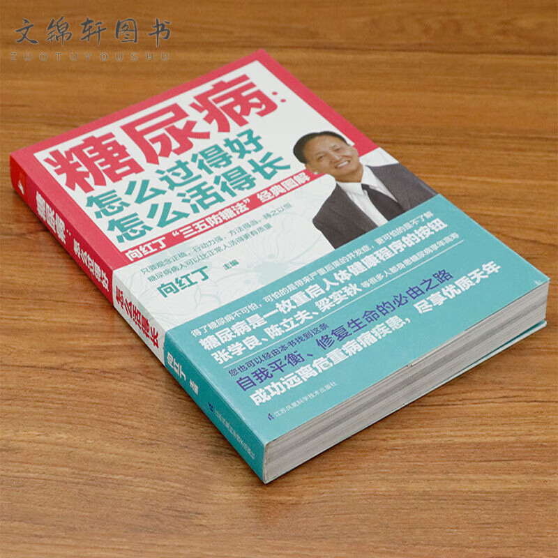 糖尿病 怎么过得好怎么活得长 向红丁三五防糖法家庭医生全书糖尿病食疗饮食宜忌血糖控 三高血糖控