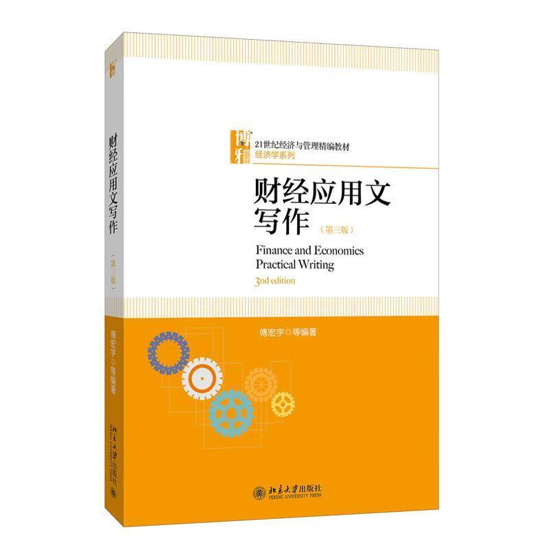 财经应用文写作 北京大学出版社
