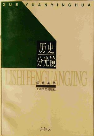 历史分光镜 许倬云【书】