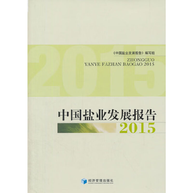 中国盐业发展报告（2015）
