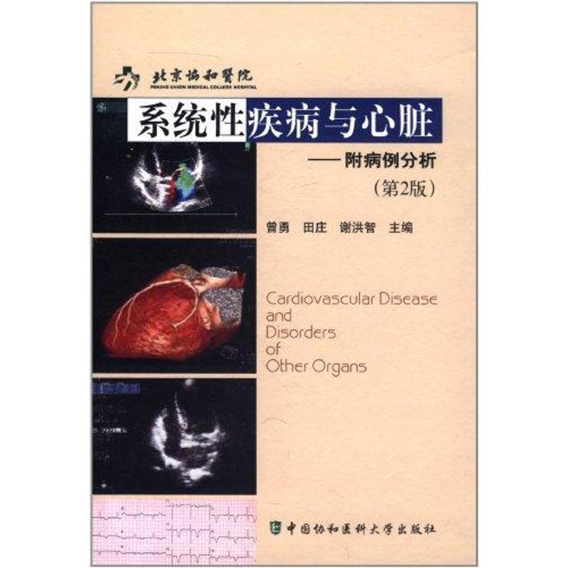 系统性疾病与心脏