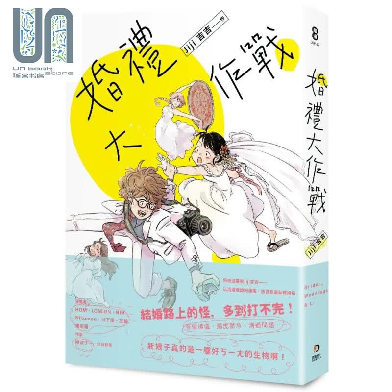 婚礼大作战 Jiji吉吉 原动力文化