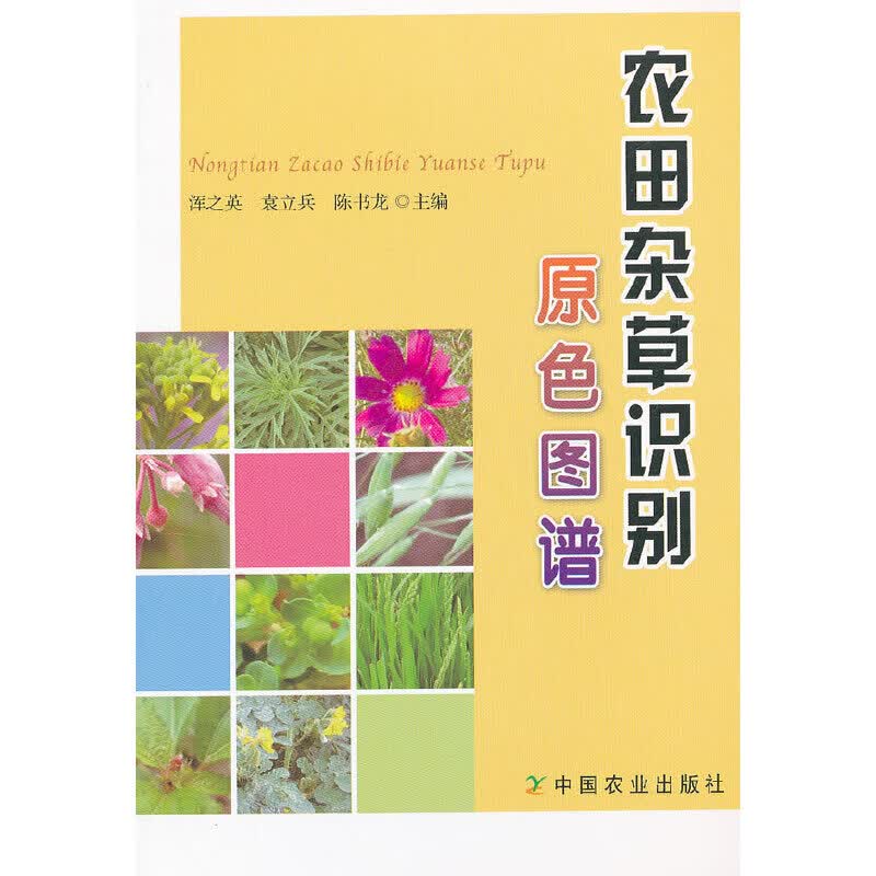 农田杂草识别原色图谱