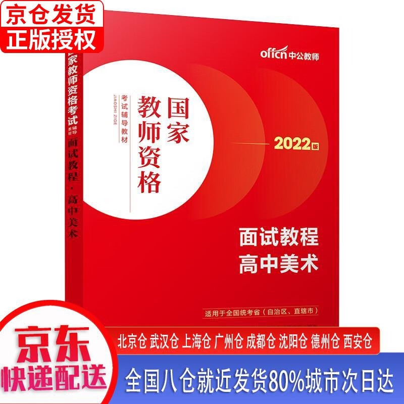 【现货】中公教育2023国家教师资格考试教材：面试教程高中美术