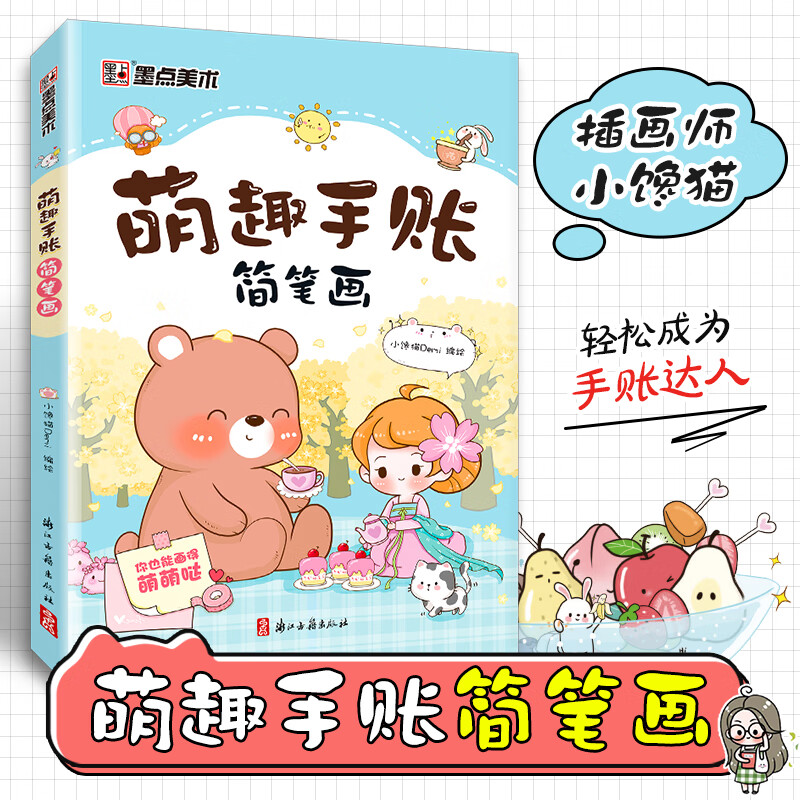 墨点美术 萌趣手账简笔画初学者彩铅画零基础入门儿童涂鸦书籍手绘本赠视频教程