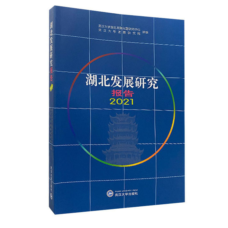 湖北发展研究报告（2021）