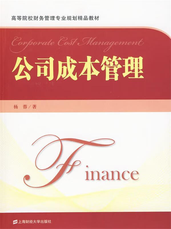 公司成本管理【好书，下单速发】