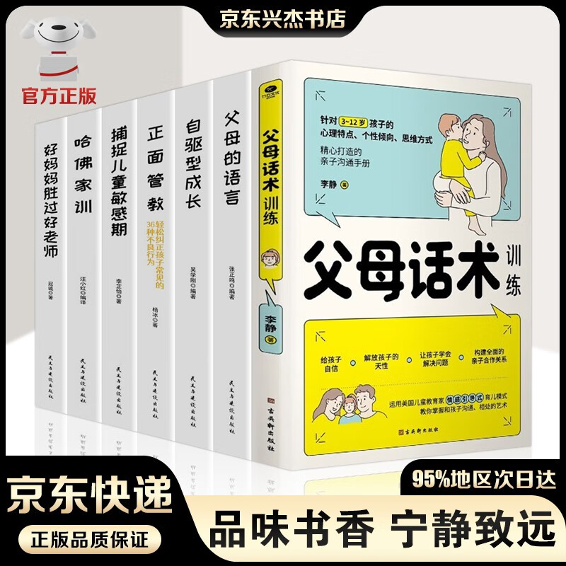 父母话术训练手册+教育孩子要懂的心理学 非暴力沟通育儿图书家教方法书籍育儿百科书3~2岁孩子儿童正面管教书籍 父母话术训练【7册】