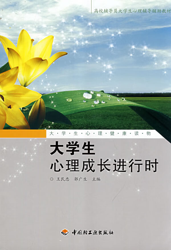 大学生心理成长进行时【，放心购买】