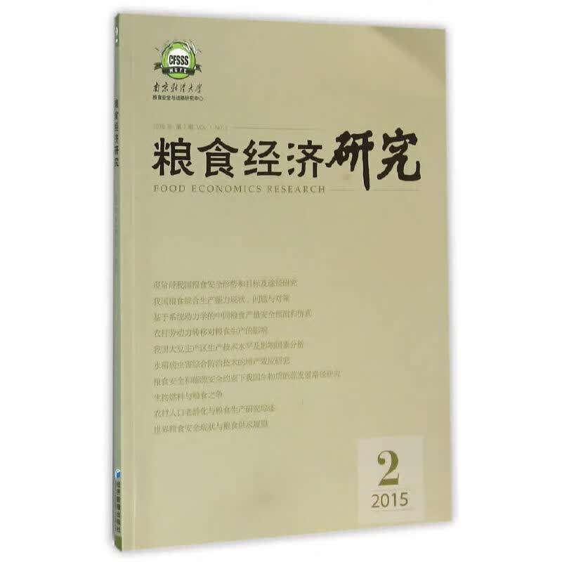 粮食经济研究（2015年第2期）
