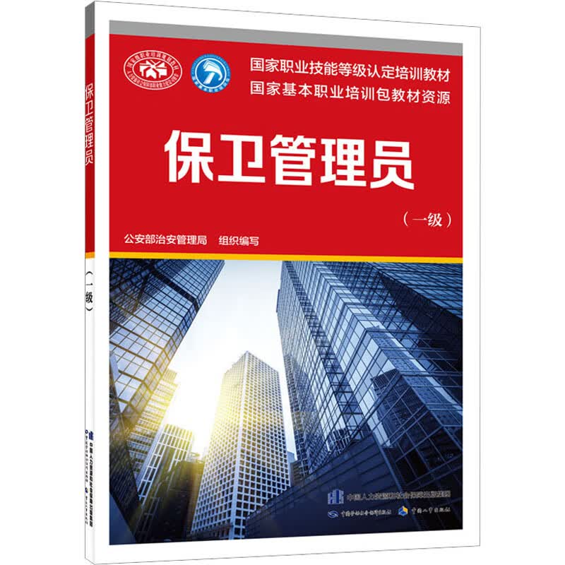 保卫管理员(一级) 图书