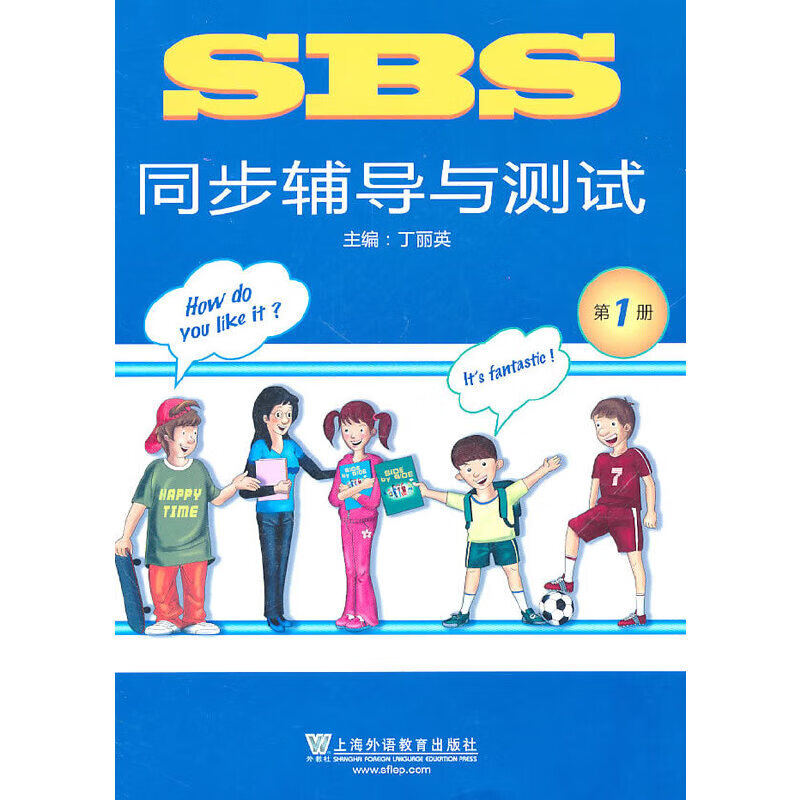 SBS同步辅导与测试 第1册