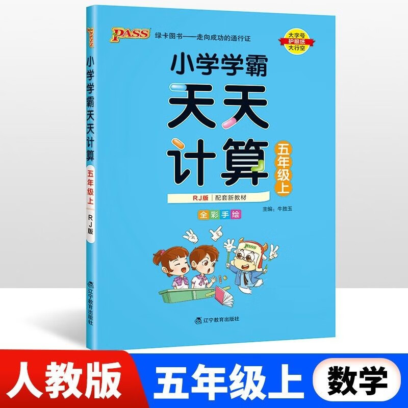 小学生课外阅读6-12岁儿童文学经典名著 计算天天练五上