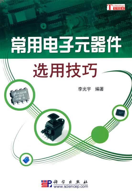 常用电子元器件选用技巧