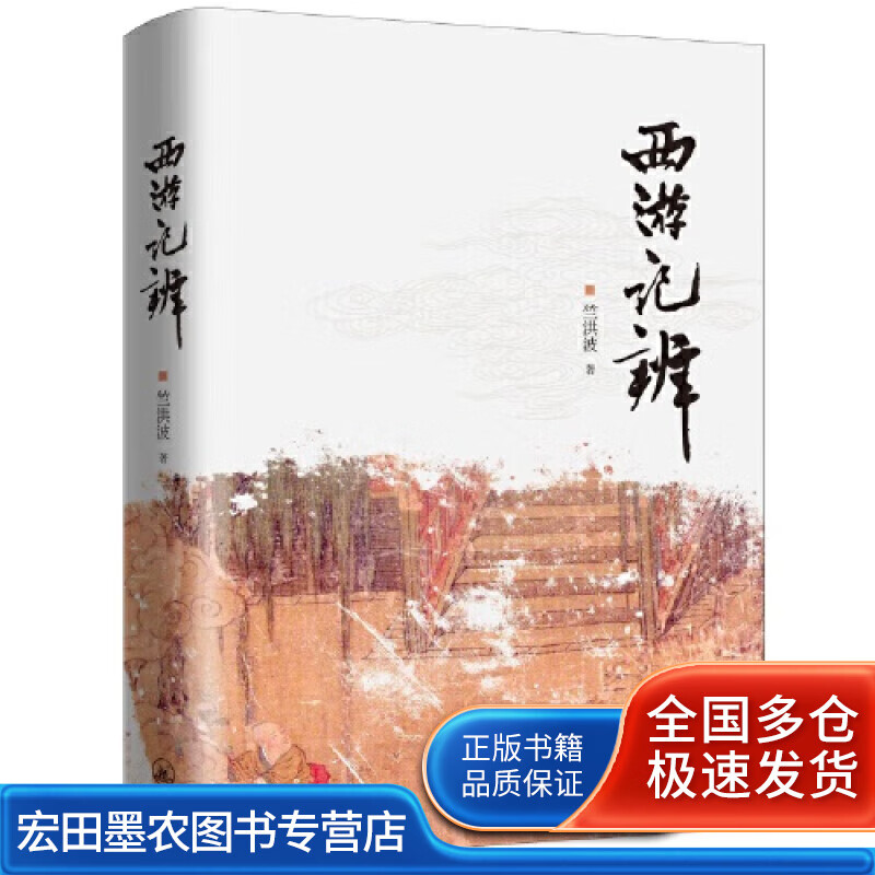 西游记辨【好书】