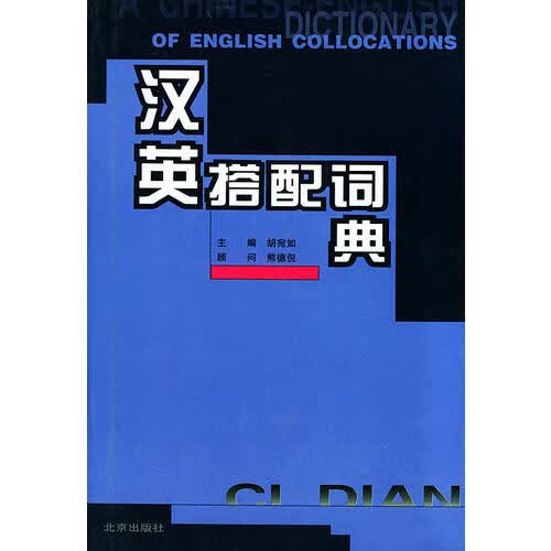 汉英搭配词典 精【好书】