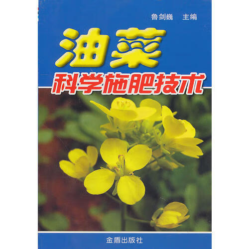 【书】油菜科学施肥技术