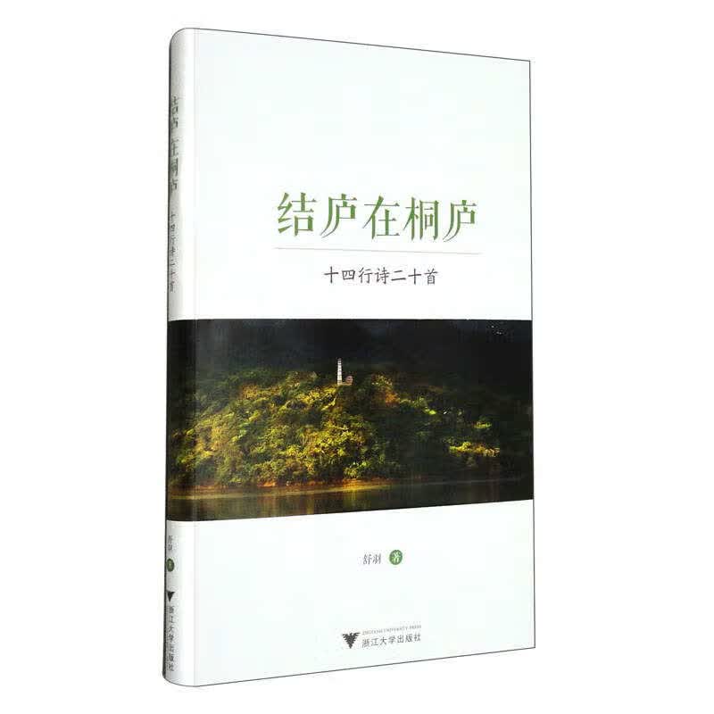 结庐在桐庐：十四行诗二十首
