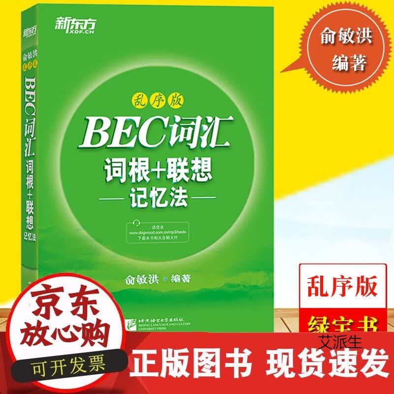 新东方 BE词汇 词根+联想记忆法 乱序版 俞敏洪 剑桥商务英语考试BE初级中级 BE词汇