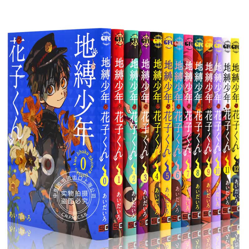 现货 进口日文漫画 地缚少年花子君 0-12卷 地縛少年花子くん