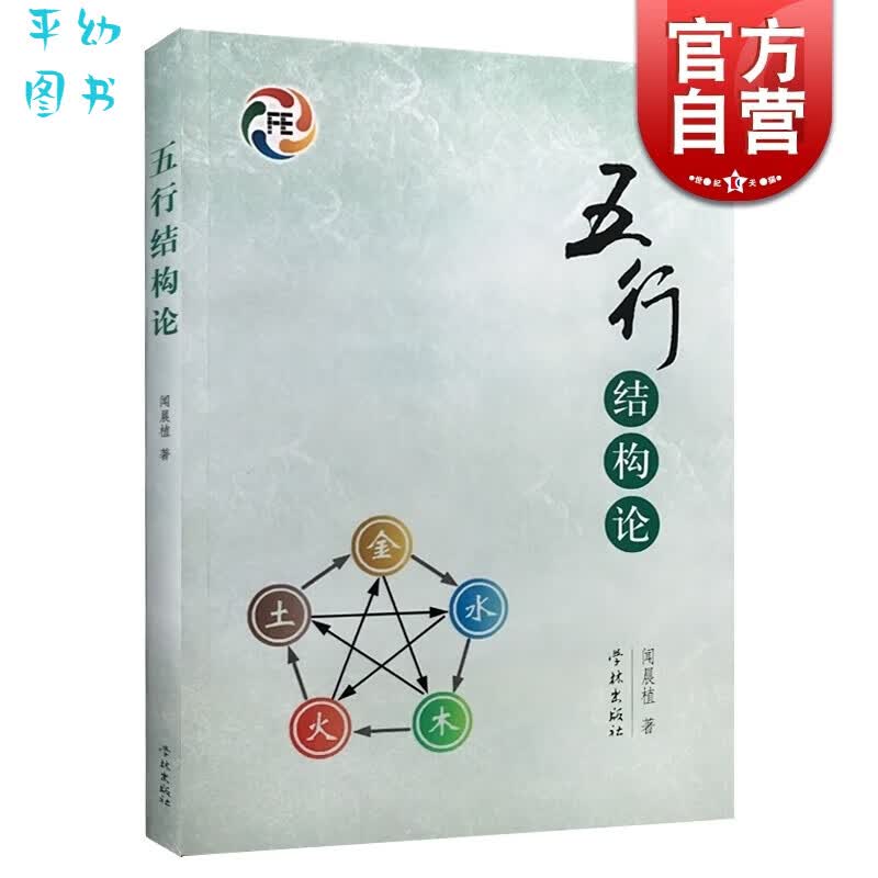 五行结构论闻晨植五行学中国传统文化哲学宗教周易易学古代哲学版图书籍学林出版社世纪出版 社世纪出版