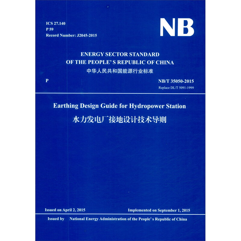中华人民共和国能源行业标准（NB/T 35050-2015·替换DL/T 5091-1999）：水力发电厂接地设计技术导