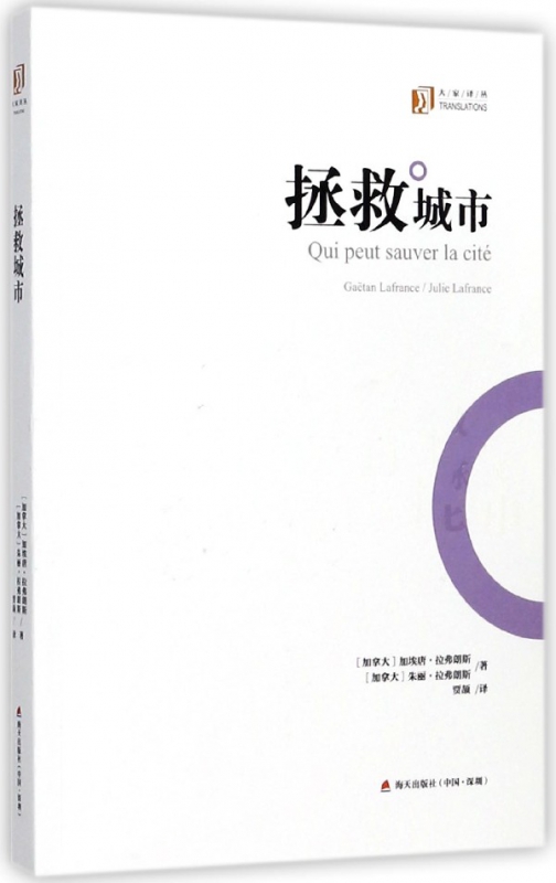 拯救城市/大家译丛