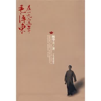 毛泽东在一九二五年 杨华方 著