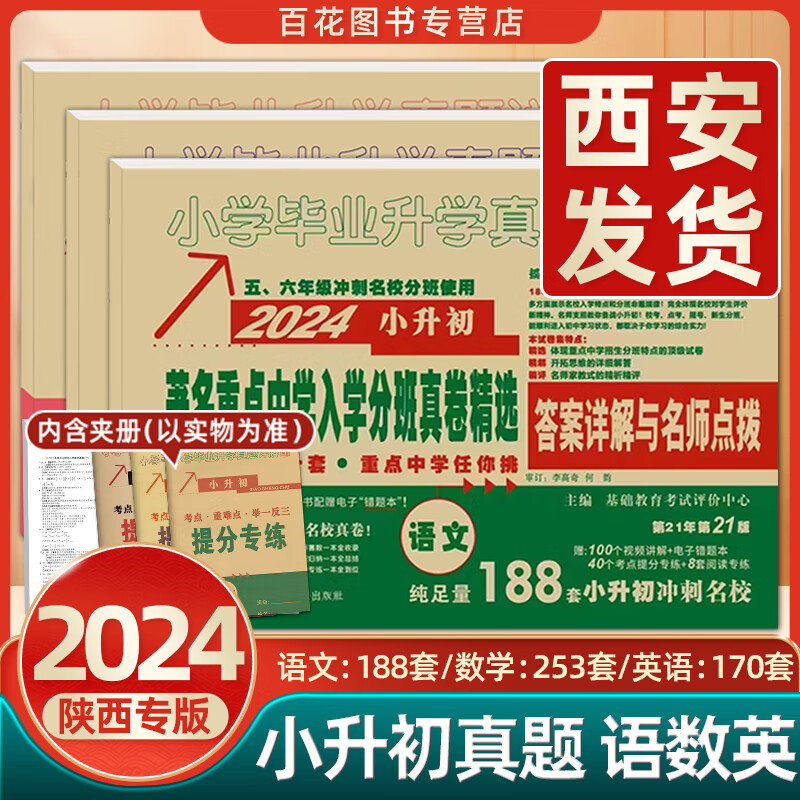 2024版陕西百校联盟小升初重点中学入学招生分班真卷精选语文数学英语小学毕业升学真题超详解必刷题复习西铁 【数学253套】 小学升初中