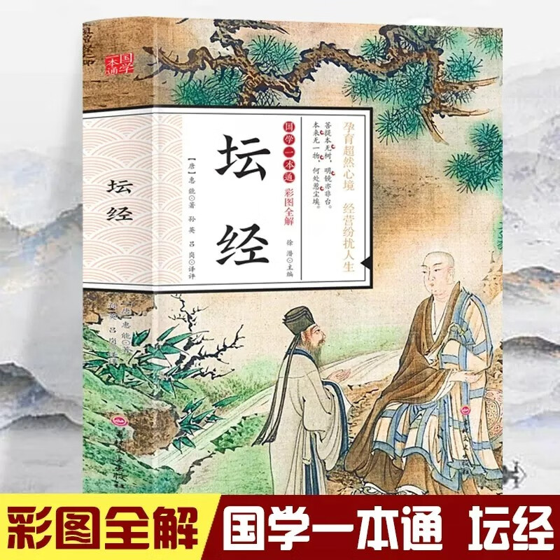 彩图全解 六祖坛经原版白话文原著 中国哲学原文注解校释南怀瑾六组坛经修心课法宝谛义讲话 易经道德经国学经典玄学入门书籍