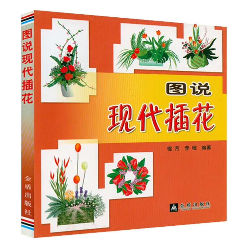 【包邮】花与花语 图说现代插花