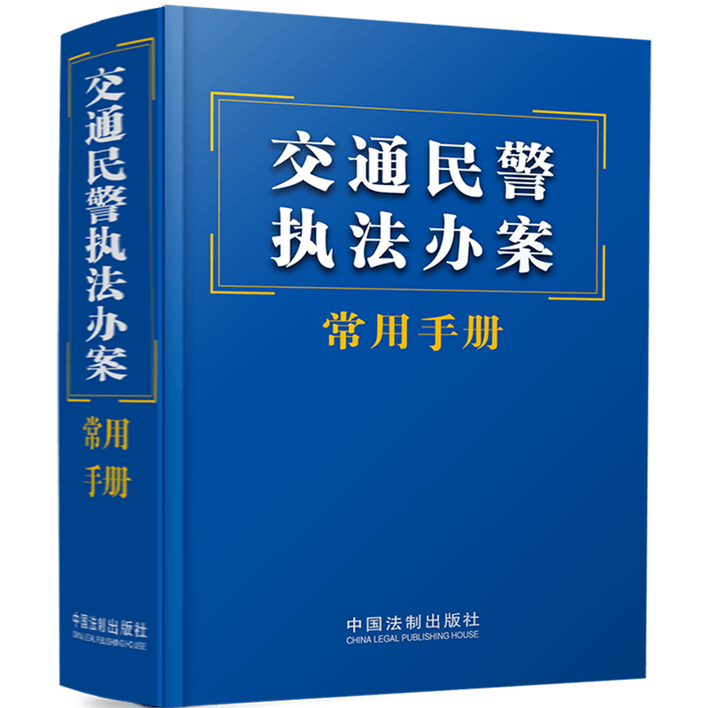 交通民警执法办案常用手册