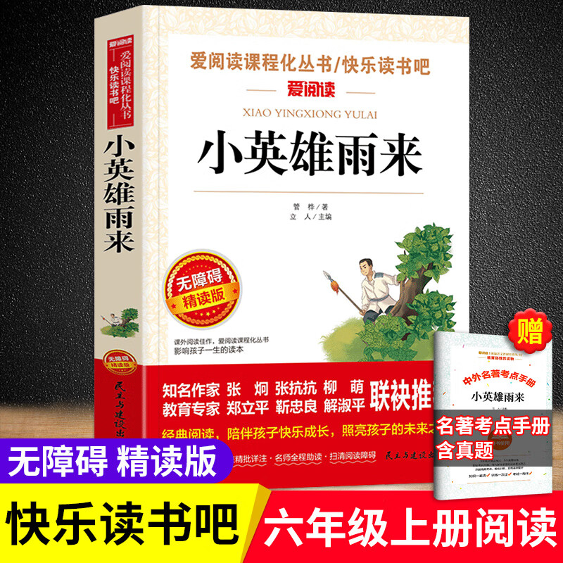 六年级上册快乐读书吧爱的教育小英雄雨来童年书籍全套3册高尔基原著完整版语文小学生6上学期课外阅读书 小英雄雨来（赠考点手册）