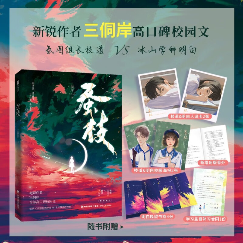 随机特签 蚕枝 三侗岸高口碑校园文 氛围组长枝道×冰山学神明白 青春文学少女心事 新增万字番外