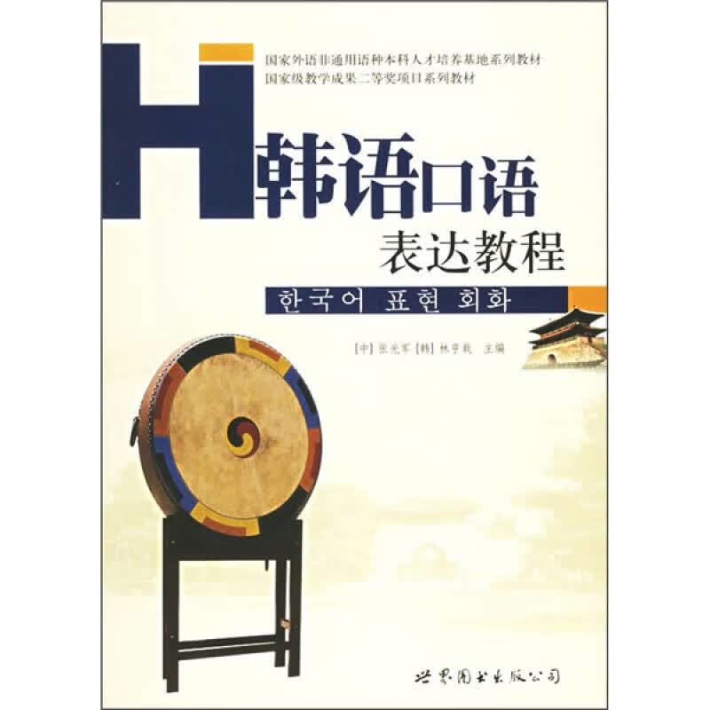 韩语口语表达教程【精选】